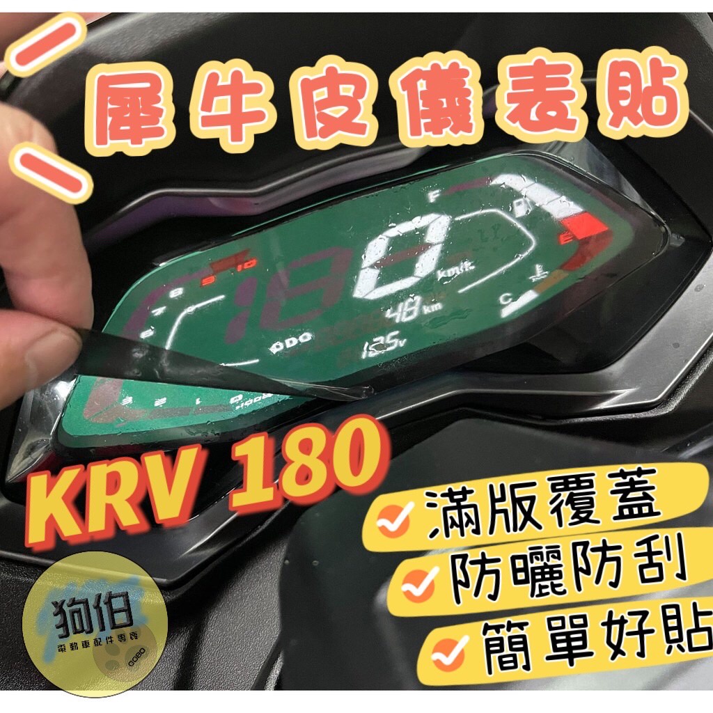 KYMCO KRV180 儀表貼 KRV 螢幕貼 尾燈反光貼紙 KRV貼紙 貼紙車貼 KRV 保護貼 KRV螢幕貼 | 蝦皮購物