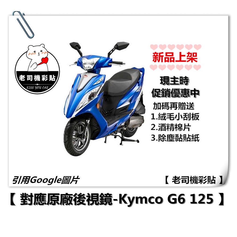 【老司機彩貼】KYMCO G6 G6E 125 後視鏡 防水膜 防雨貼 防雨 新品 優惠中 編輯上架中 | 蝦皮購物