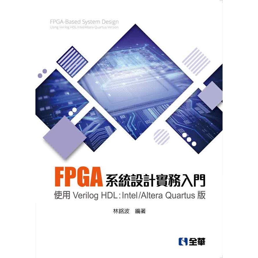 【大享】 FPGA系統設計實務入門:使用Verilog...Quartus版9789864638901 全華 06395 | 蝦皮購物