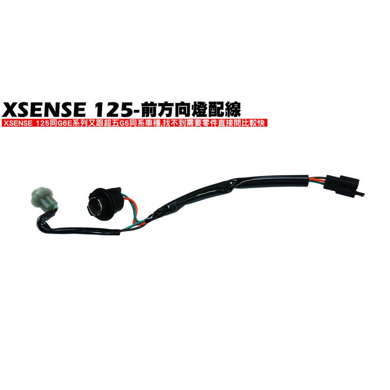 XSENSE 125-前方向燈配線【正原廠零件、SR25EG、SJ25WA、SJ25WC、內裝車殼、光陽品牌燈罩燈具】 | 蝦皮購物