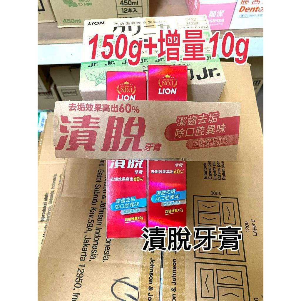 LION 獅王漬脫牙膏 150g+超值增量10克 (原產地:印尼) 新包裝 蝦米斯小鋪 有發票 有現貨 | 蝦皮購物