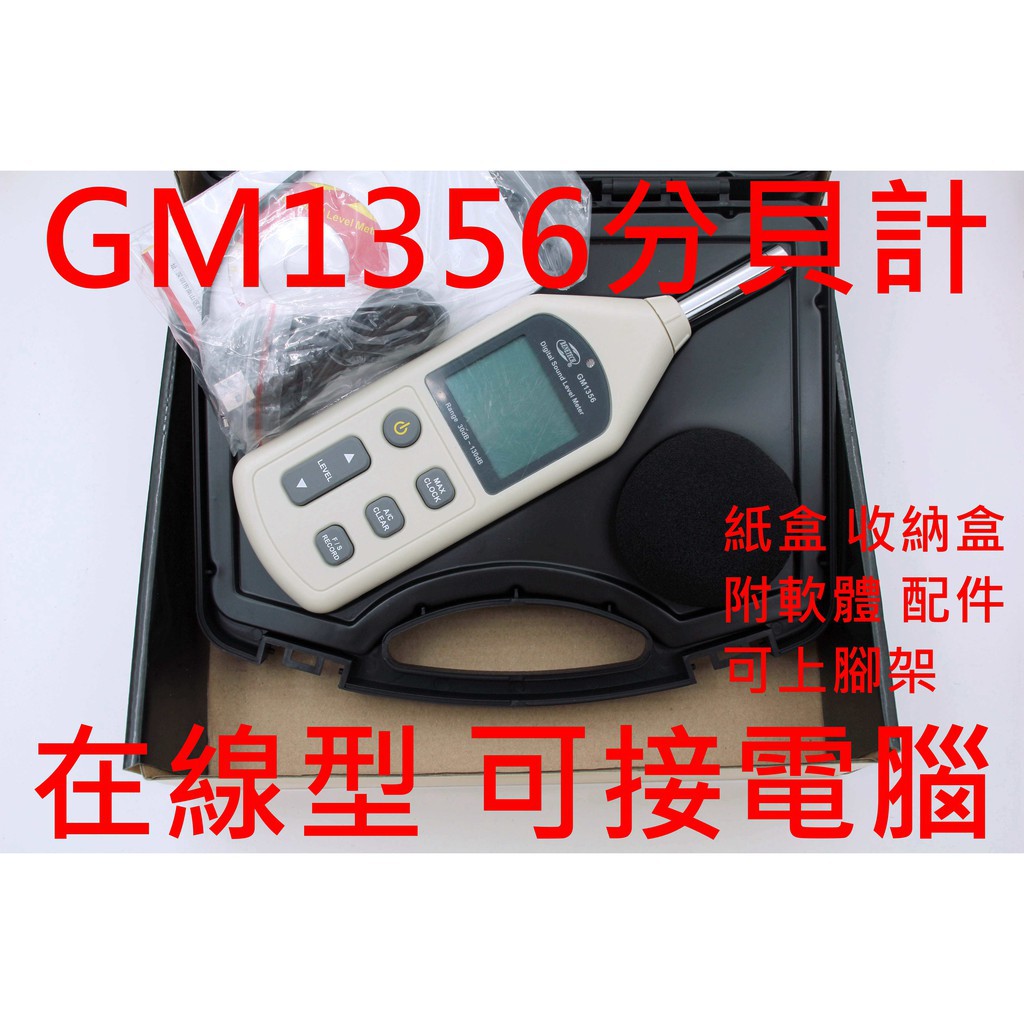 分貝計 GM1356 在線型 可接電腦 分貝儀 噪音計 噪音儀音量檢測 分貝機分貝器音量計分貝計分貝儀背光 gm1356 | 蝦皮購物