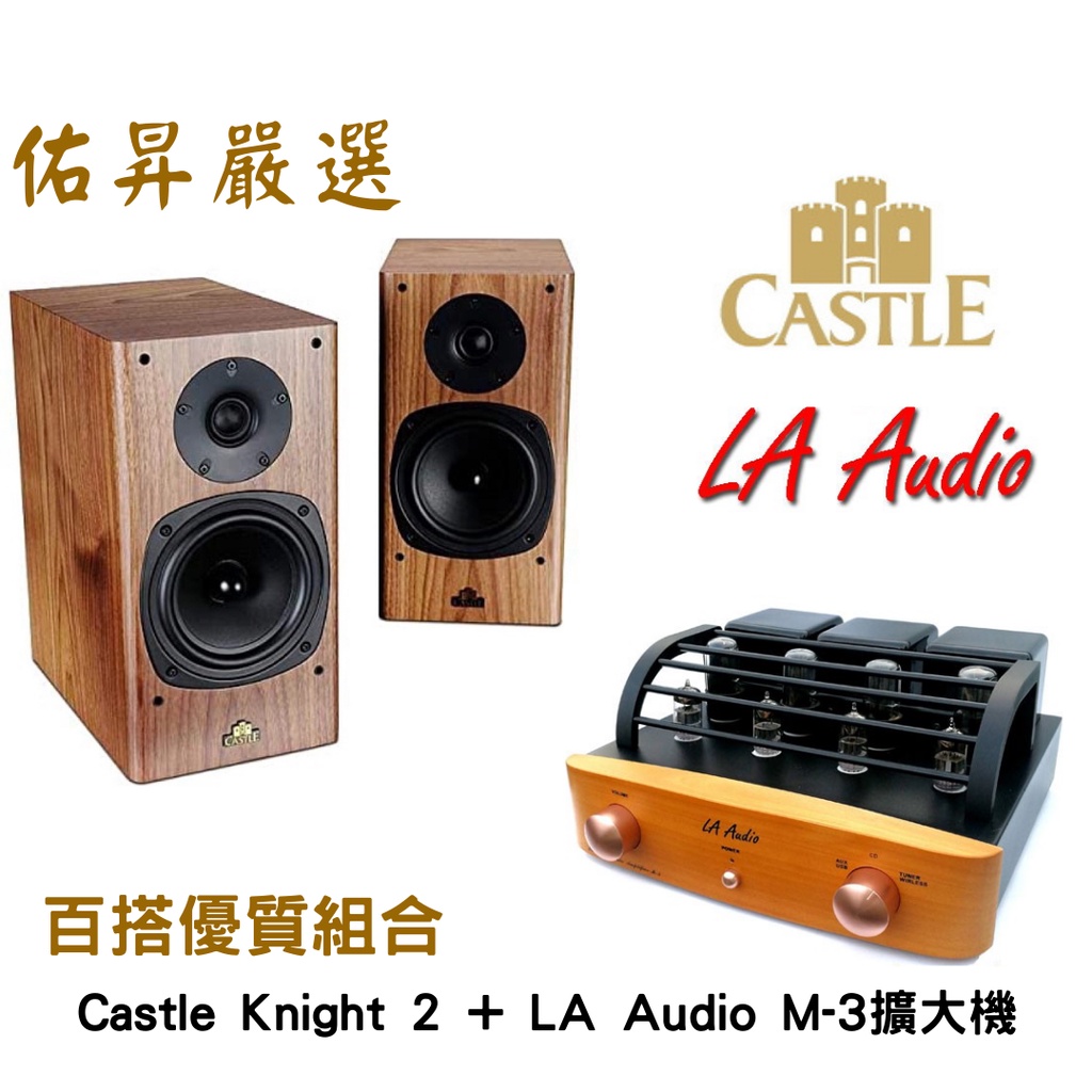 佑昇嚴選兩聲道入門組：英國Castle Knight 2騎士二號+ LA AUDIO M3UW MK2新款（佑昇調音版) | 蝦皮購物