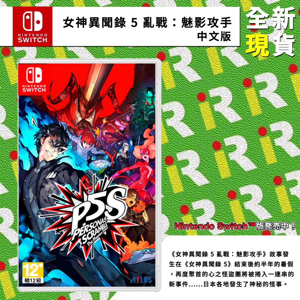 【全新現貨】NS switch 女神異聞錄 5 亂戰 魅影攻手 中文一般版 P5S 非P5R【一樂電玩】 | 蝦皮購物