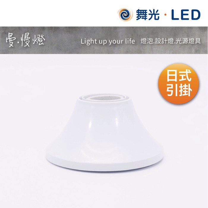 【曼慢燈】日式 引掛式燈座 E27 LED-CEE27A 燈泡需另購 簡易燈座 日式引掛 | 蝦皮購物