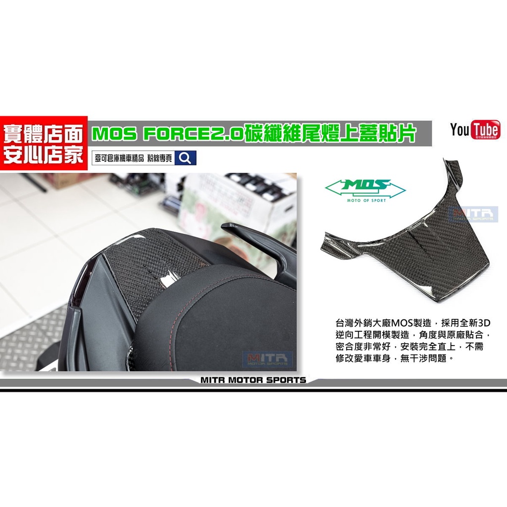 麥可倉庫機車精品【MOS FORCE2.0 碳纖維 尾燈上蓋 後燈蓋 貼片】FORCE 2.0 煞車燈蓋 卡夢貼片 | 蝦皮購物