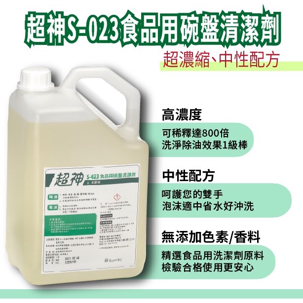 超神 S-023食品用碗盤清潔劑 滿千免運 | 蝦皮購物