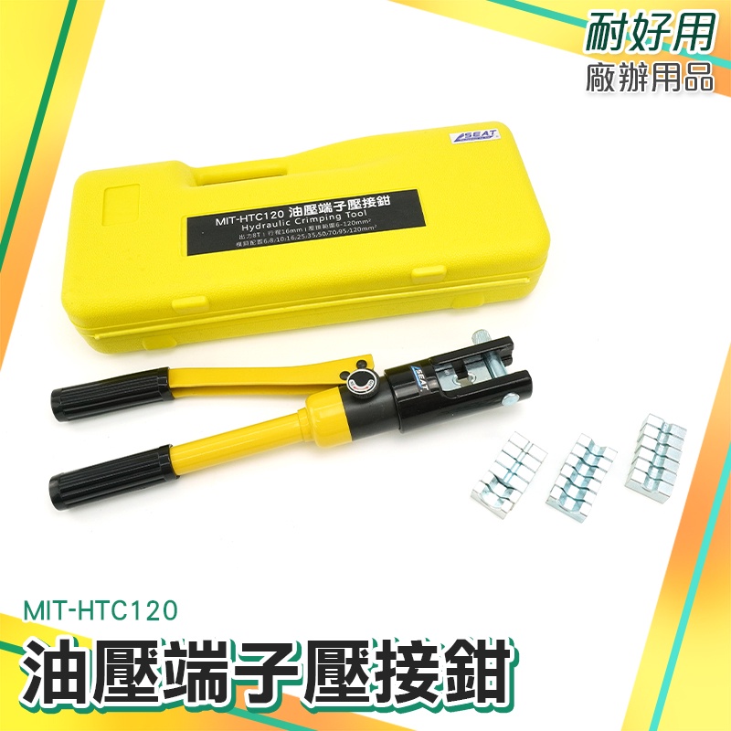 耐好用廠辦用品 液壓壓接鉗 省力 油壓壓接鉗 8T 壓線鉗 六角壓接鉗 壓接鉗 MIT-HTC120 | 蝦皮購物