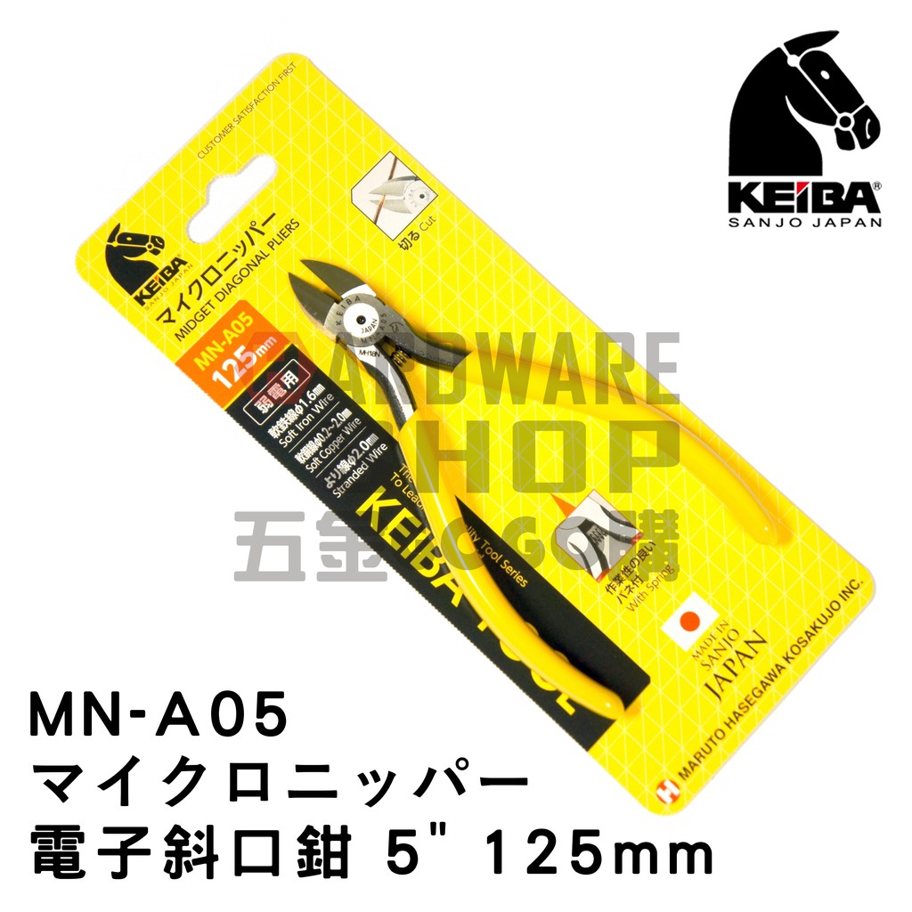 日本 KEIBA 馬牌 MN-A05 電子 斜口鉗 5" 125 m/m マイクロニッパー MNA05 | 蝦皮購物