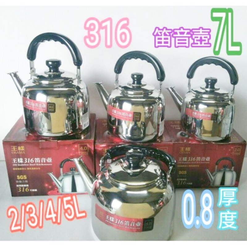 王樣316笛音茶壺 316茶壺 不鏽鋼茶壺 開水壺 水壺 茶壺 2L 3L 4L 5L 7L 一入 笛音壺 | 蝦皮購物