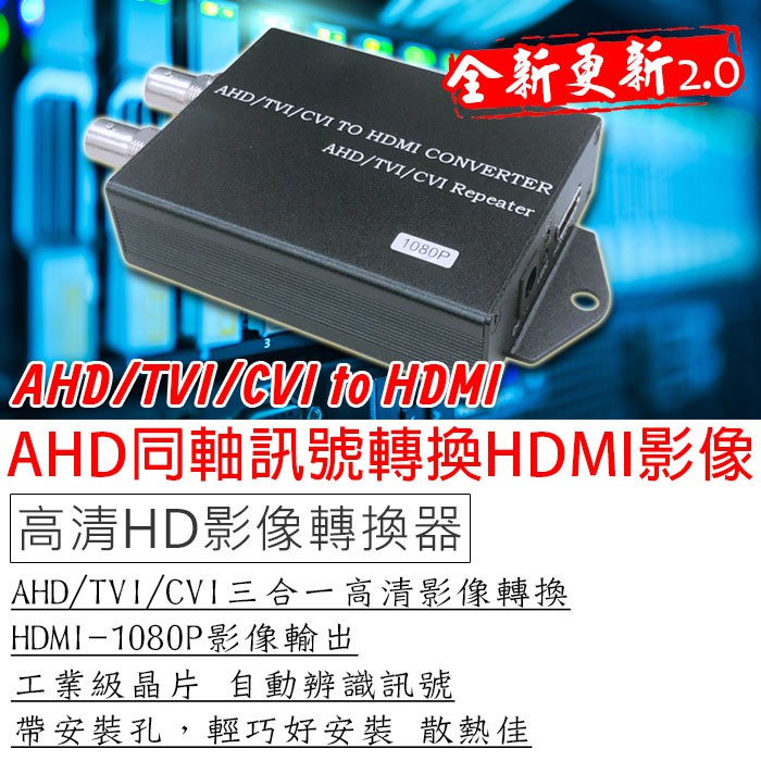 【監控玩家】AHD轉HDMI 高清同軸訊號轉換器 AHD/TVI/CVI to HDMI 三合一 2.0全新更新 | 蝦皮購物