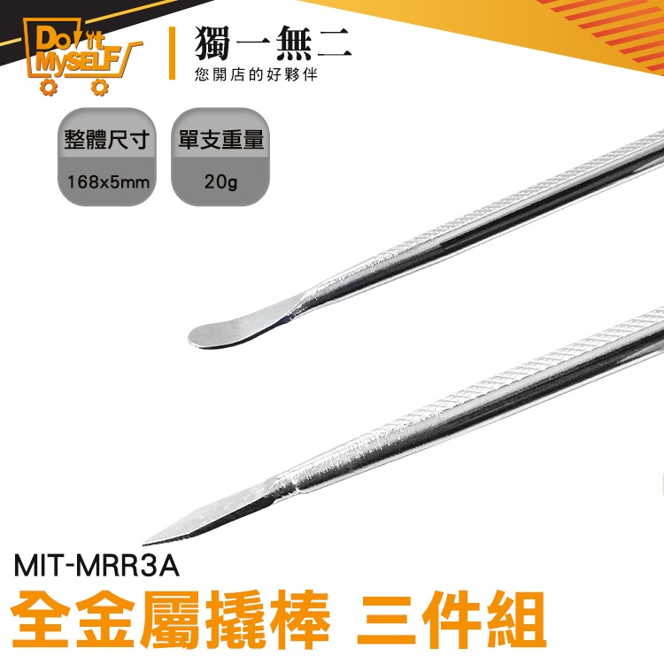 【獨一無二】金屬撬棒 拆殼棒 三件組 開殼撬棒 刮刀 DIY 拆機棒 MIT-MRR3A | 蝦皮購物