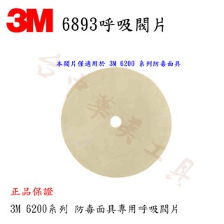 3M 6893 呼吸閥片 ( 3M 6100 / 3M 6200 系列防毒面具專用呼吸閥片 ) | 蝦皮購物
