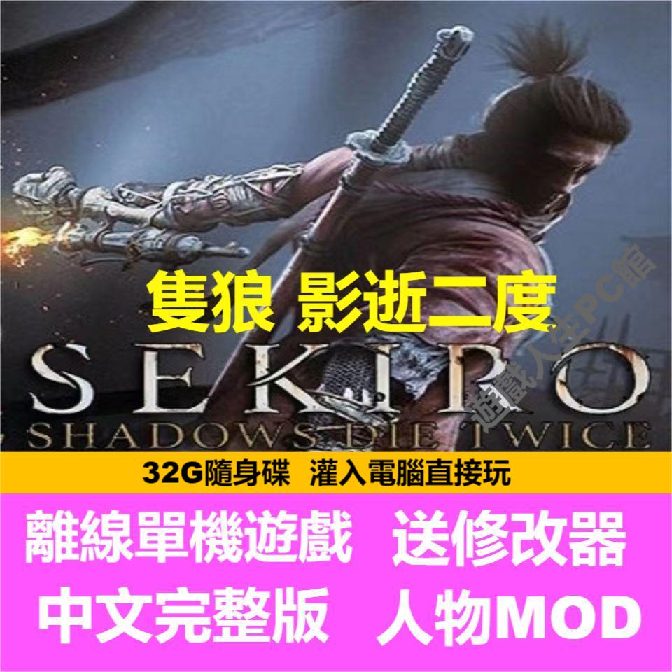 【PC電腦遊戲】 支狼：影逝二度 人物MOD合集和送修改器 中文版免安装單機遊戲 支援游戲手把 手柄 | 蝦皮購物