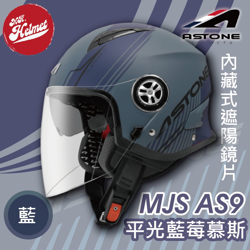 【安全帽先生】ASTONE 安全帽 MJS AS9 平光藍莓慕斯 藍 內鏡 3/4罩 安全帽 半罩帽 內襯可拆 免運 | 蝦皮購物