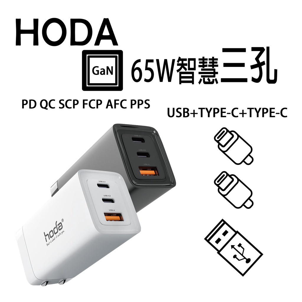 HODA GaN 65w 氮化鎵 3孔 PD QC FCP AFC SCP PPS 快充 充電頭 插頭 旅充 充電器 | 蝦皮購物