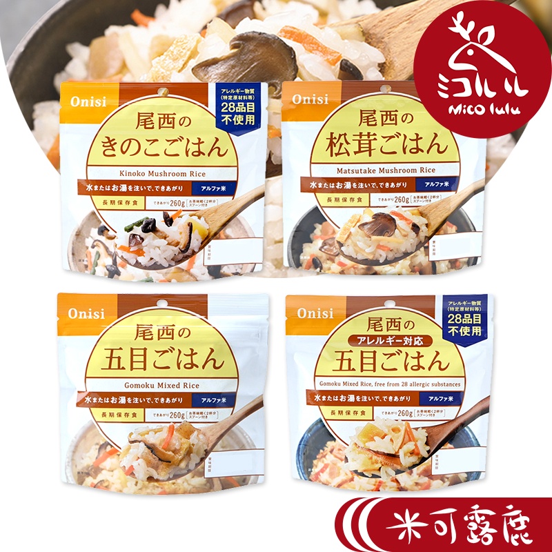 【Onisi 尾西食品】日本即食沖泡飯-香菇/五目/蔬菜/松茸 | 野炊露營 人氣熱銷 快速方便飯 | 米可露鹿 | 蝦皮購物