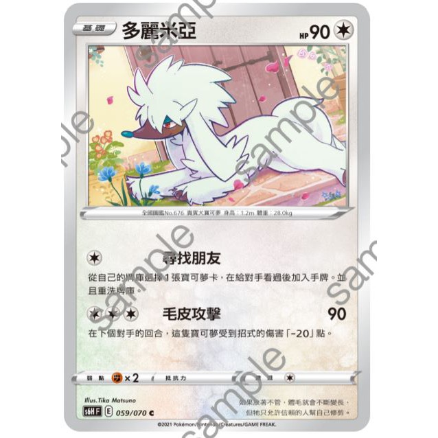 【GAME PARK】 寶可夢 PTCG 中文版 銀白戰槍 059/070 C 多麗米亞 | 蝦皮購物
