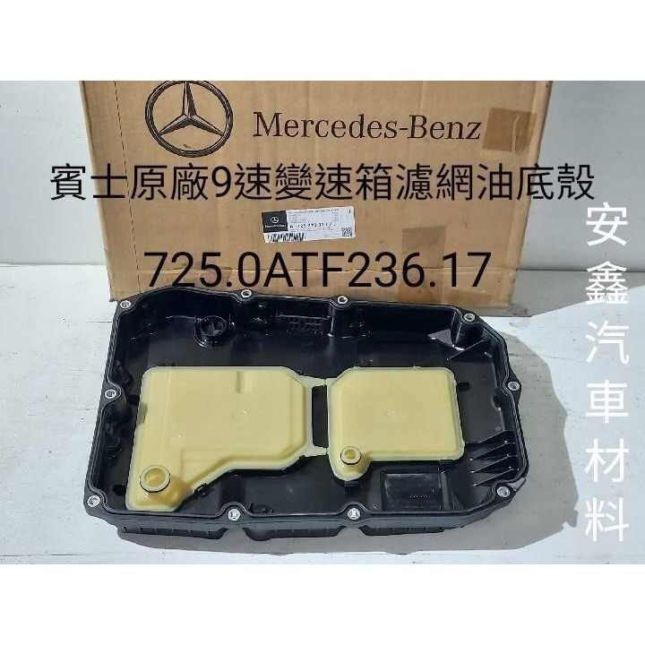 賓士原廠9速725.0變速箱油底殼濾網A7252703707副廠ATF236.17 | 蝦皮購物