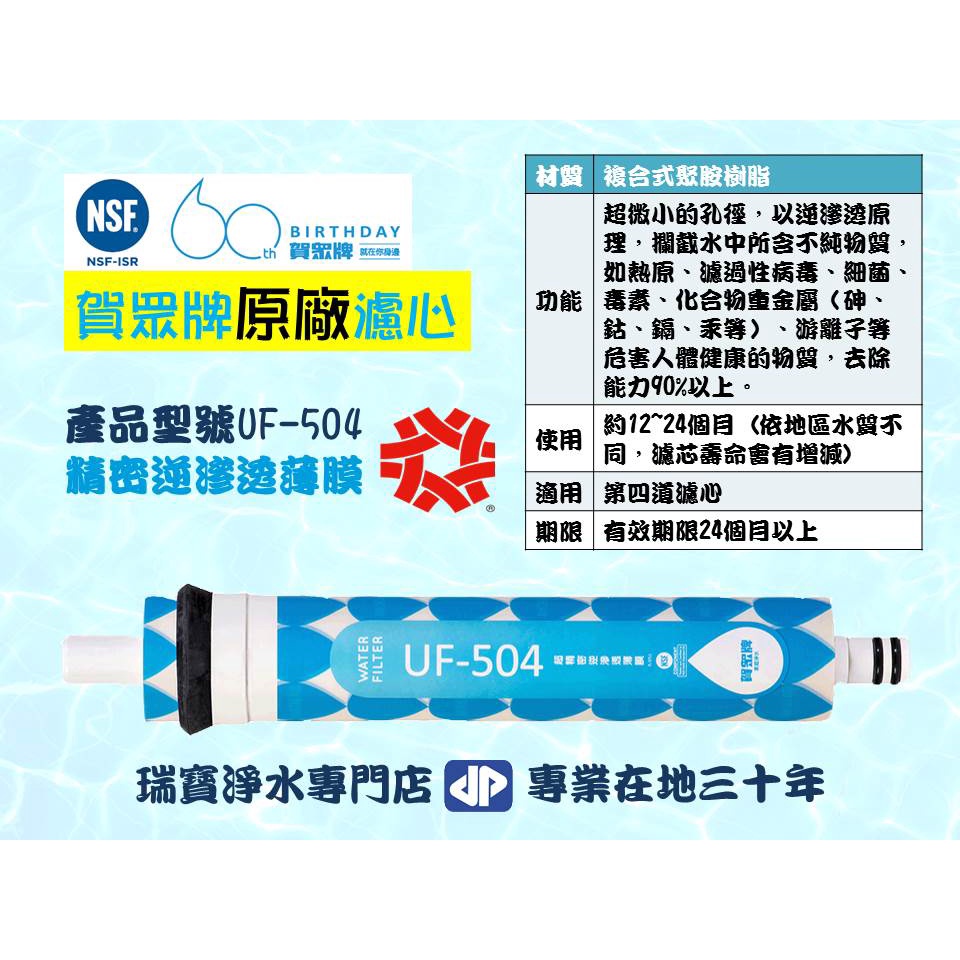 賀眾原廠濾心UF504=精密逆滲透薄膜 | 蝦皮購物