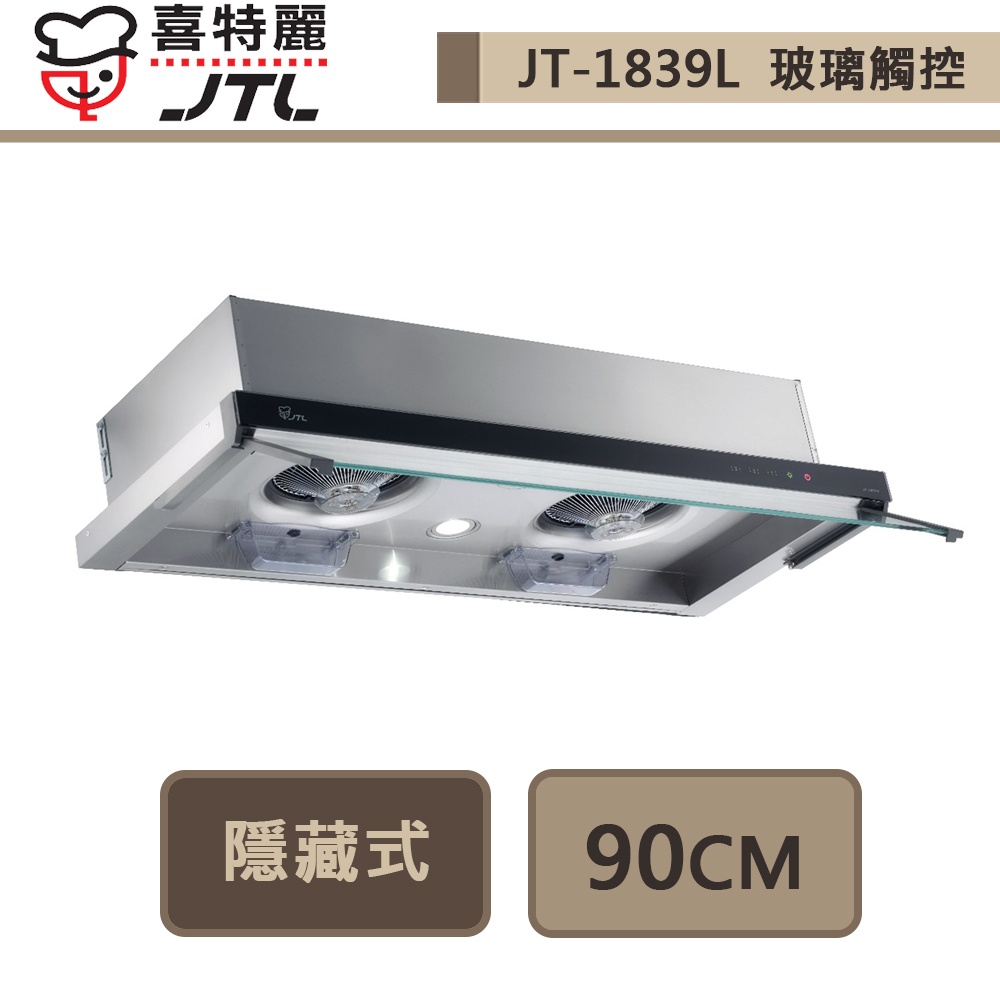 喜特麗-JT-1839L-玻璃觸控隱藏式排油煙機-90cm-部分地區含基本安裝 | 蝦皮購物