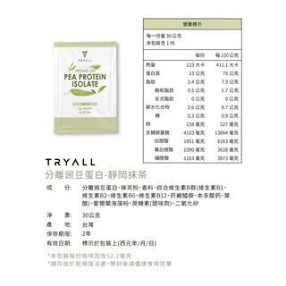 [台灣 Tryall] 分離豌豆蛋白隨手包 (30g/包) 6入/15入 現貨 蝦皮直送 | 蝦皮購物