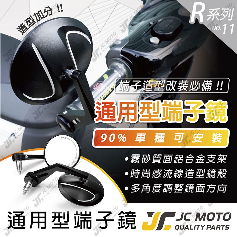 【JC-MOTO】 R11 端子鏡 後照鏡 平衡端子 CNC 手把鏡 端子鏡 照後鏡 後視鏡 | 蝦皮購物