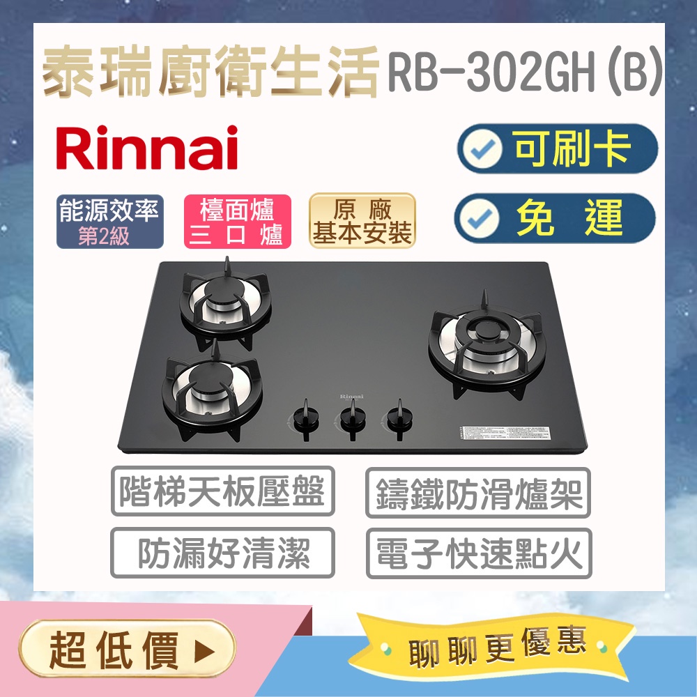 【含原廠基本安裝】泰瑞廚衛生活館 林內 RB-302GH(B) RB-302GH 檯面爐 瓦斯爐 防漏設計 三口爐 特價 | 蝦皮購物