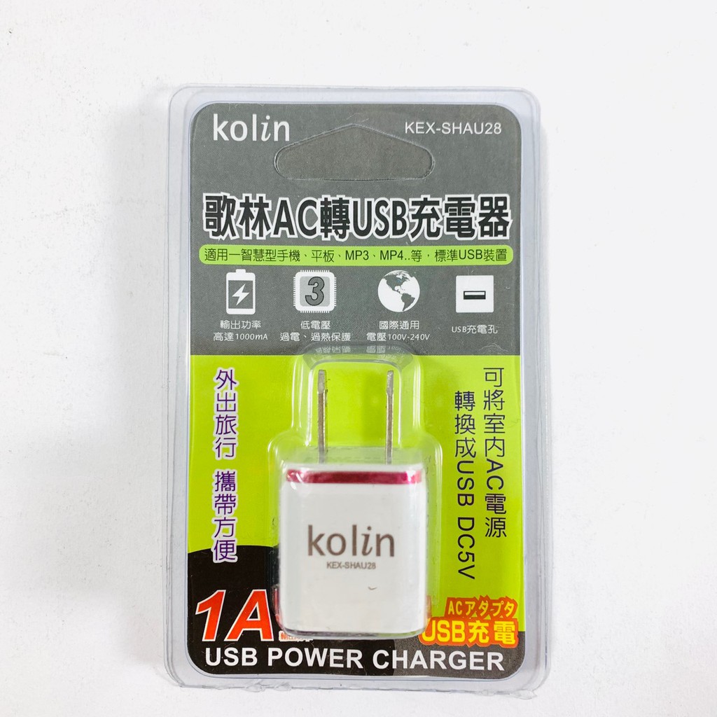 KoLin 歌林AC轉USB充電器 1000mAh KEX-SHAU28 | 蝦皮購物