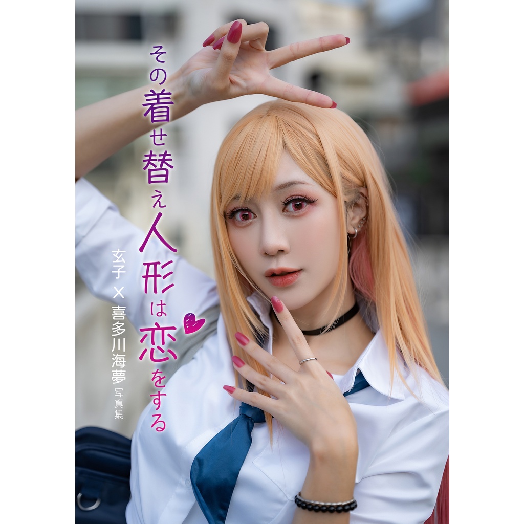 戀上換裝娃娃-喜多川海夢 寫真書 寫真集 贈生寫真@COSPLAY-Genko 玄子 | 蝦皮購物