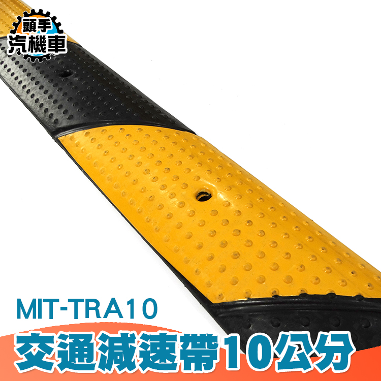 交通緩衝帶 防撞條 減速帶 減速板 交通緩衝專用 交通減速帶 緩衝帶 緩衝條 停車場必備 橡膠緩衝墊 MIT-TRA10 | 蝦皮購物