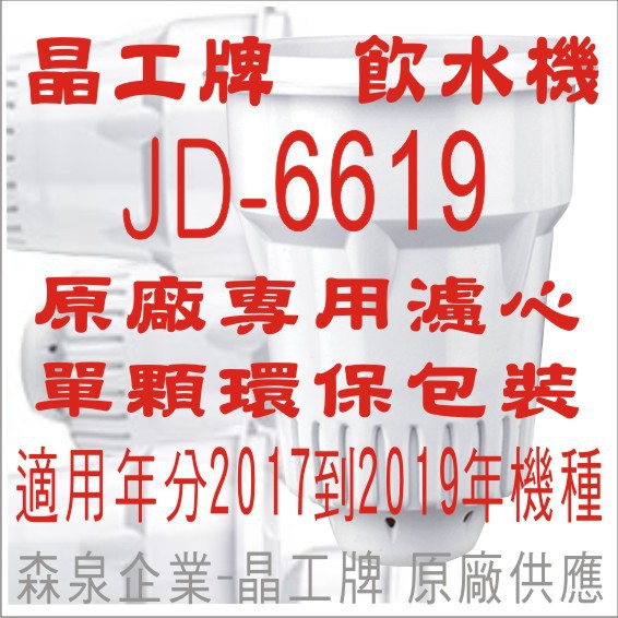 晶工牌 飲水機 JD-6619 晶工原廠專用濾心 | 蝦皮購物