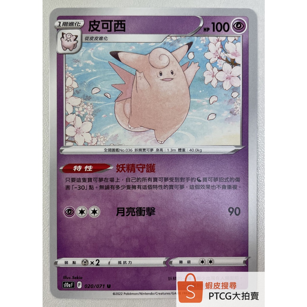 【PTCG大拍賣】皮可西 U 黑暗亡靈 S10aF 020/071 S10a F | 蝦皮購物