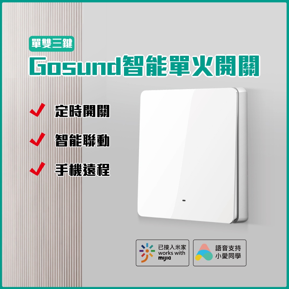 酷客 Gosund 智能單火開關 牆壁開關 藍牙mesh 單雙三鍵 手機遠程 定時開關 智能聯動 語音控制 牆壁開關♾ | 蝦皮購物