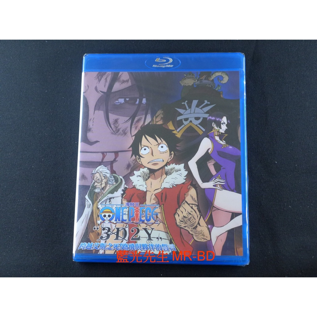 [藍光先生BD] 海賊王劇場版 : 3D2Y 跨越艾斯之死！路飛與夥伴的誓言 One Piece - 航海王 港版 | 蝦皮購物