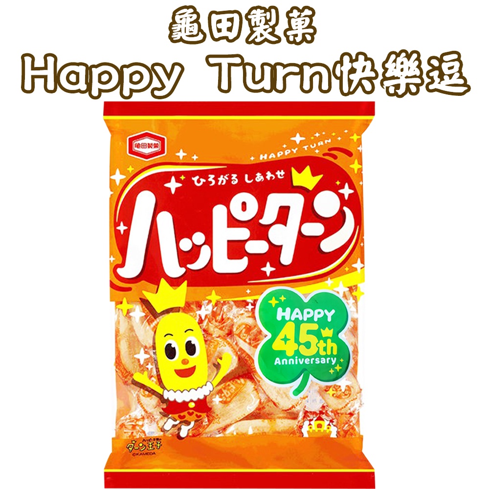 現貨特價 賞味期限2024.07.26-日本 龜田製菓 Happy Turn快樂逗 96g大包裝 Turn王子 米果 | 蝦皮購物