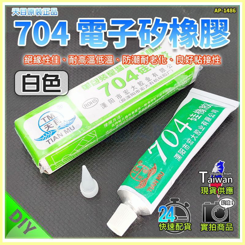 【W85】電子矽橡膠《天目704 》白色 耐高溫膠 45G 硅橡膠 電子元件固定絕緣密封 704 【AP-1486】 | 蝦皮購物