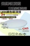 『燈后』宅配免運現貨附發票 台灣CNS認證 調色吸頂燈 LED 吸頂燈 50w 65w 三段壁切調光 全電壓 飛揚 | 蝦皮購物