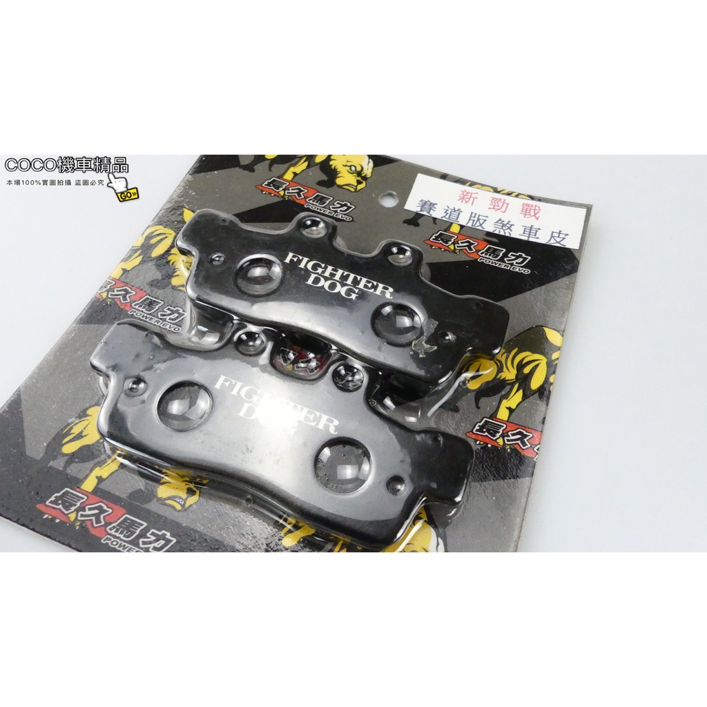 COCO機車精品 長久馬力 賽道版 煞車皮 來令 來另 三代戰 四代戰 五代戰 SMAX BWSR FORCE 雷霆S | 蝦皮購物