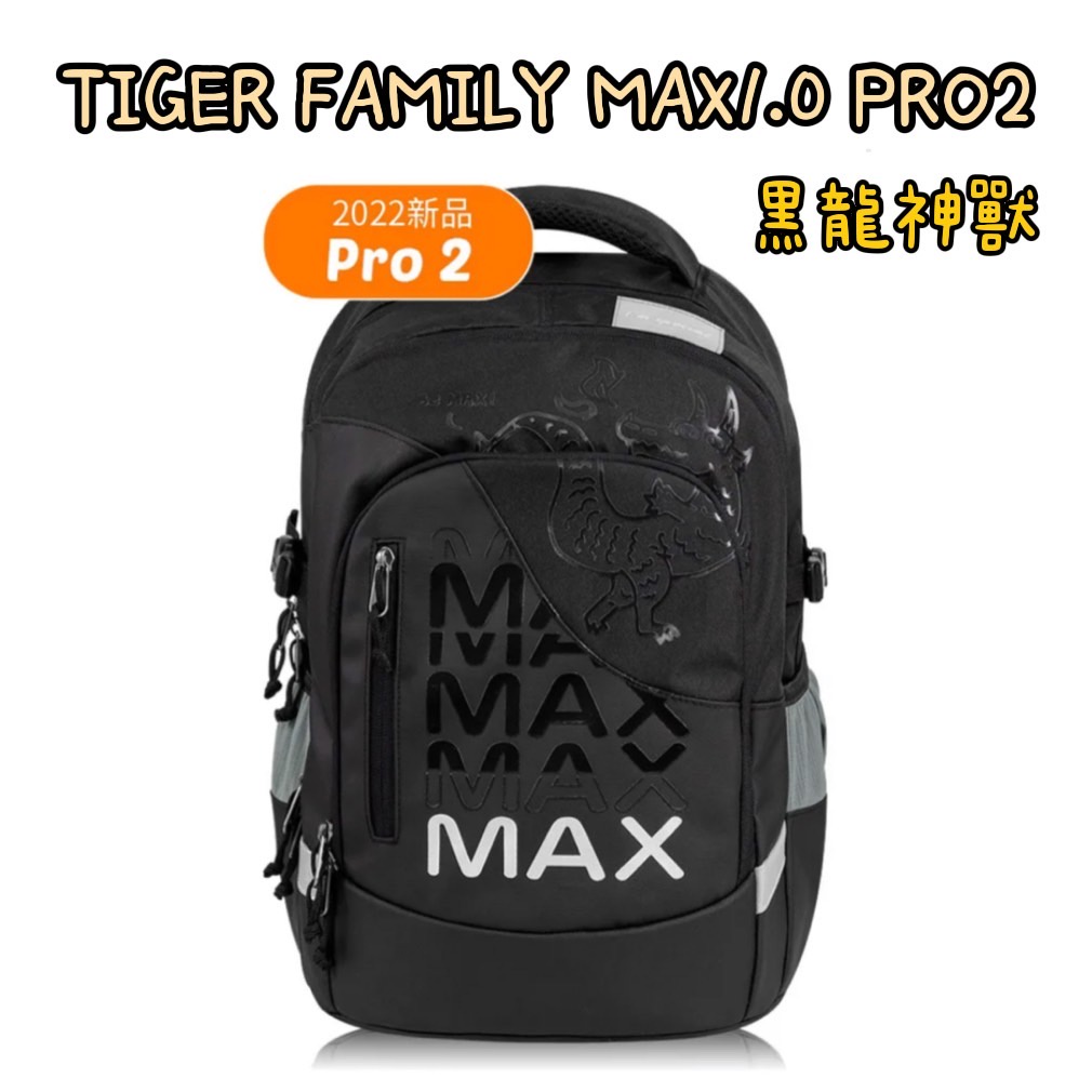 帝安諾-實體店面 Tiger Family MAX系列 超輕量 護脊書包 PRO2 黑龍神獸 2022升級版 | 蝦皮購物