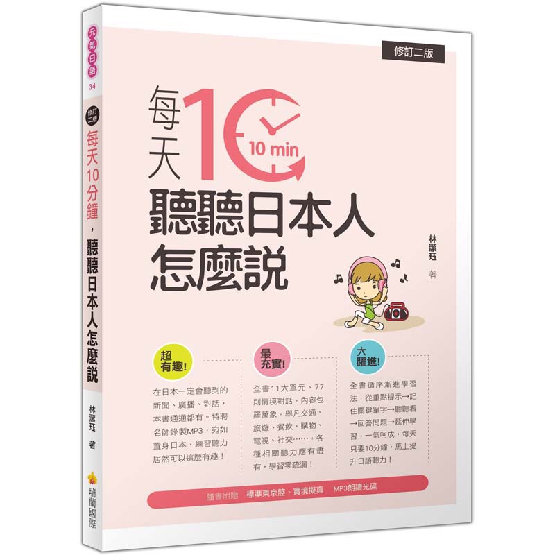 每天10分鐘，聽聽日本人怎麼說修訂二版[9折]11100805665 TAAZE讀冊生活網路書店 | 蝦皮購物