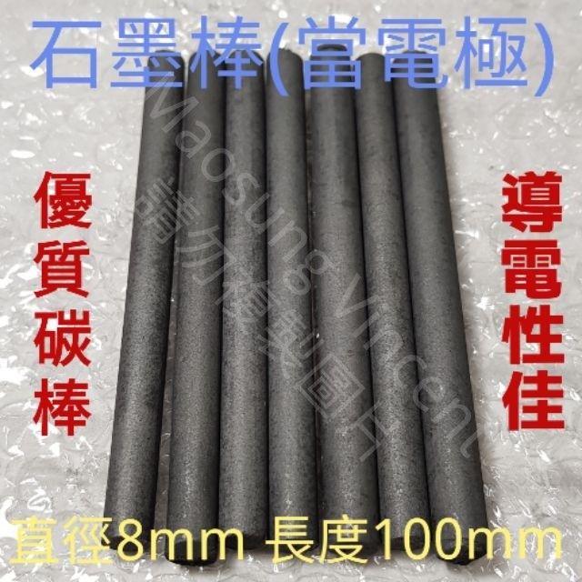 石墨棒/C009碳棒/石墨棒8*100mm/碳棒8*100mm/碳棒8mm/石墨棒/電解質實驗/理化教具/電解實驗 | 蝦皮購物