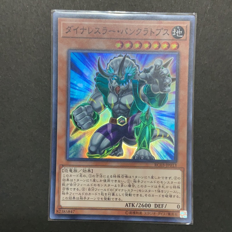 遊戲王 RC03-JP013 QCDB-JP023恐龍摔角手潘克拉辛三角龍 (亮面/半鑽） | 蝦皮購物