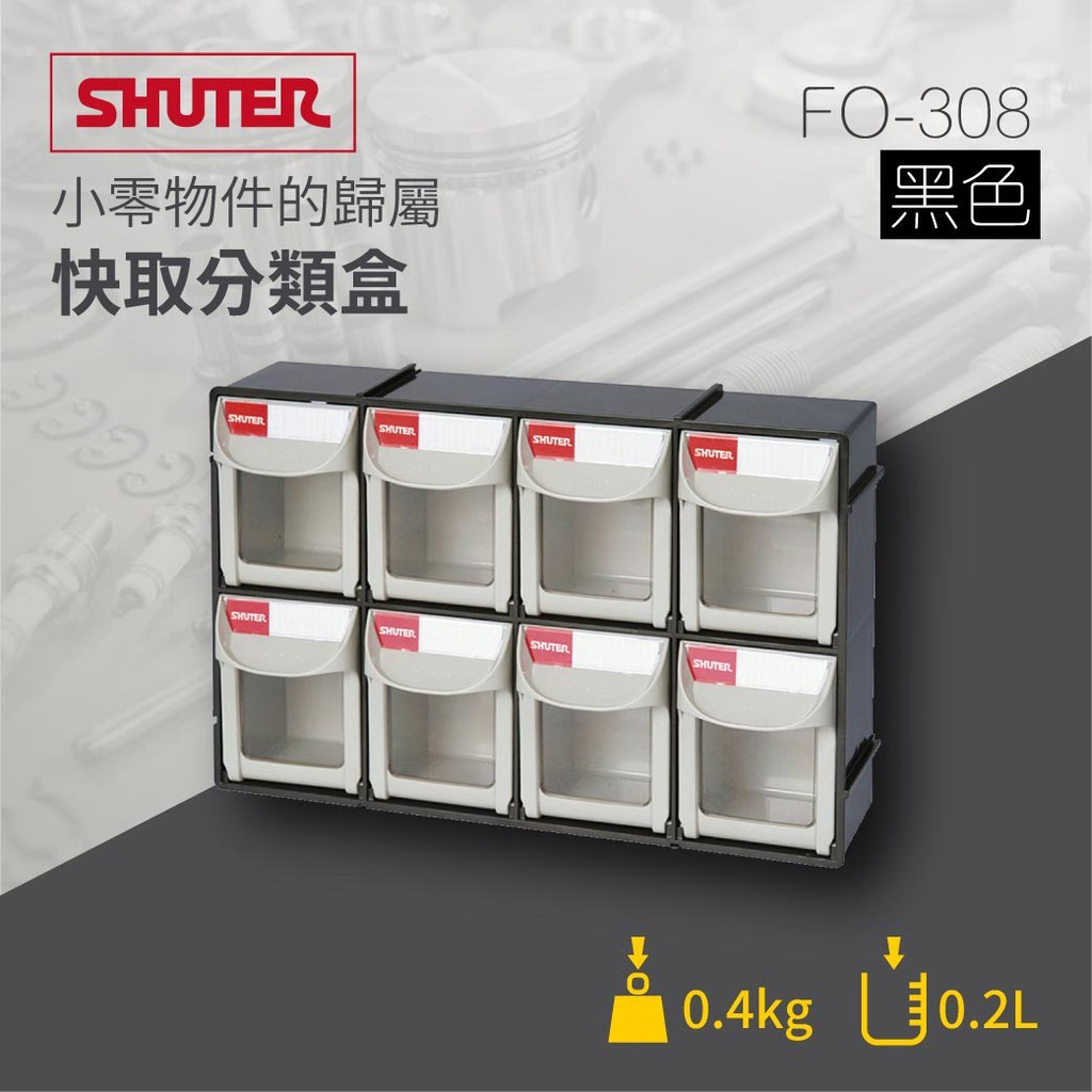 【樹德 Shuter】 FO-308【黑色款】（手錶/鑰匙圈/玩具/零錢/緊固夾/螺絲/小零件/文具分類） | 蝦皮購物