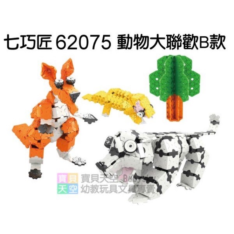 【七巧匠 62075 動物大聯歡 B款】1300PCS，立體拼圖，立體3D積木，類似智行者 | 蝦皮購物