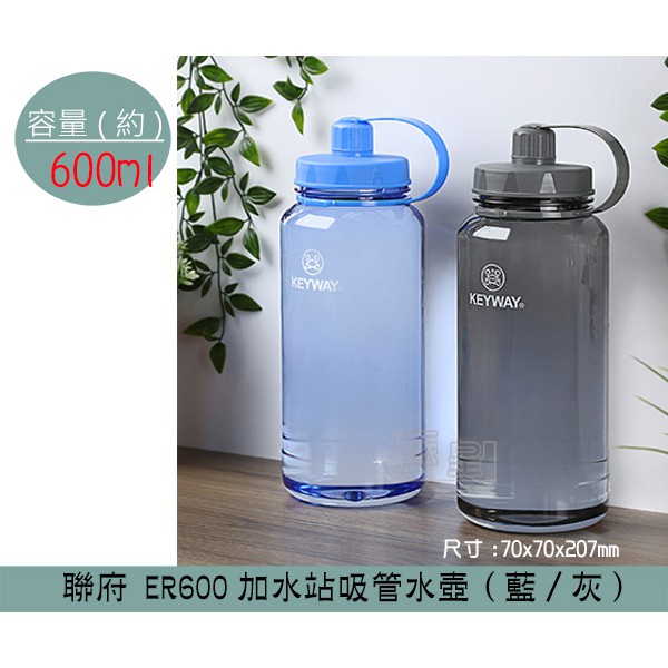 『柏盛』 聯府KEYWAY ER600 (藍/灰)加水站吸管水壺 水壺 運動水壺 兒童水壺 600ml /台灣製 | 蝦皮購物
