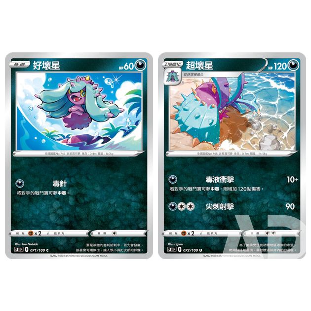 【AD】寶可夢 PTCG 中文版 S11 071 好壞星 072 超壞星 | 蝦皮購物