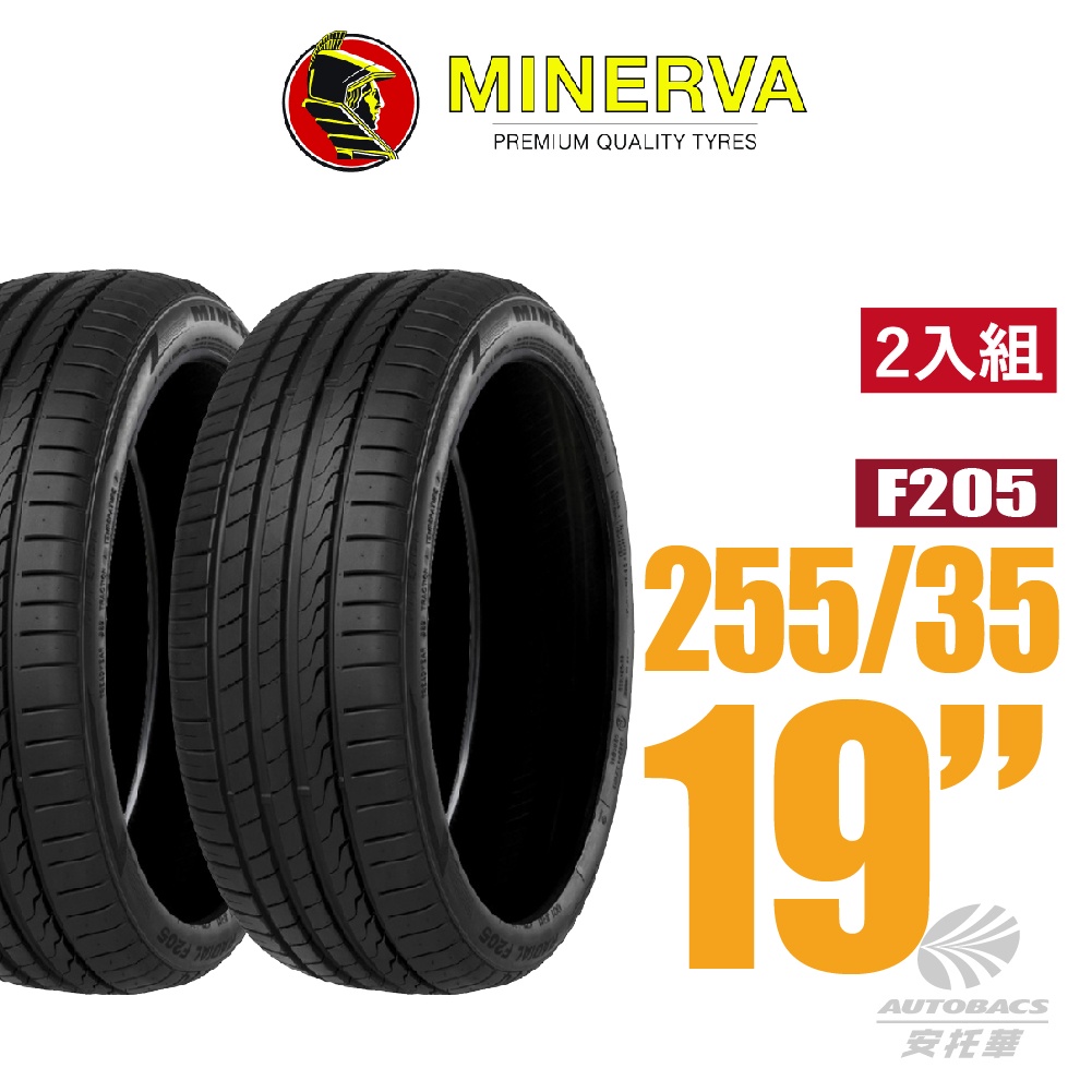 【MINERVA】F205 米納瓦低噪排水運動操控轎車輪胎 2入組 255/35/19(安托華) | 蝦皮購物