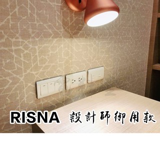 專插 專用插座【電子發票 公司貨 保固一年】Panasonic 國際牌 RISNA 5.5mm 金屬邊框 北歐 簡約 | 蝦皮購物