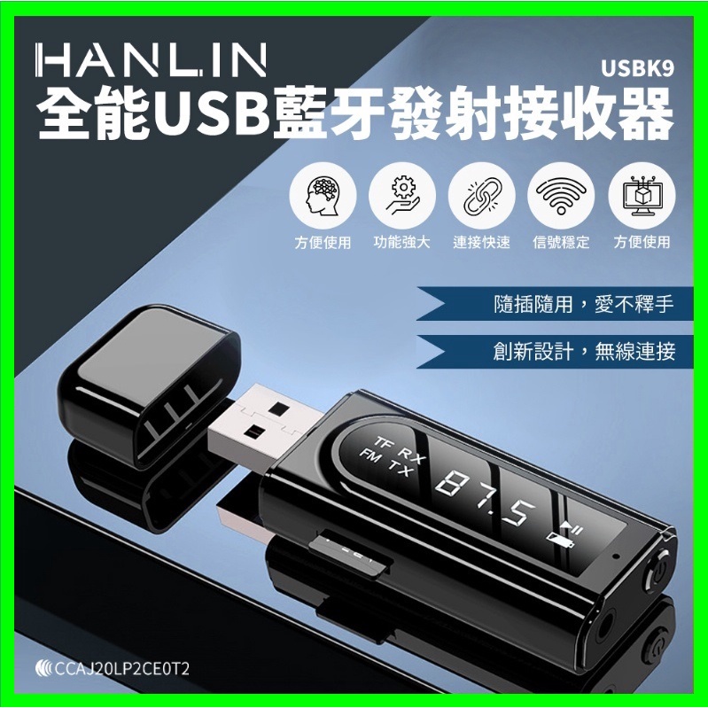 HANLIN-USBK9 全能USB藍牙發射接收器 藍芽傳輸器 音頻接收器 車用藍牙FM配對 車用MP3 電視音響發射器 | 蝦皮購物